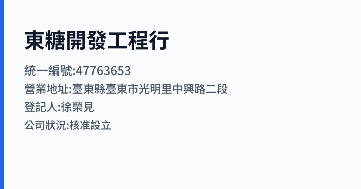 東糖開發工程行 - 統編 47763653(臺東縣) 公司登記資料與營業項目詳細圖表