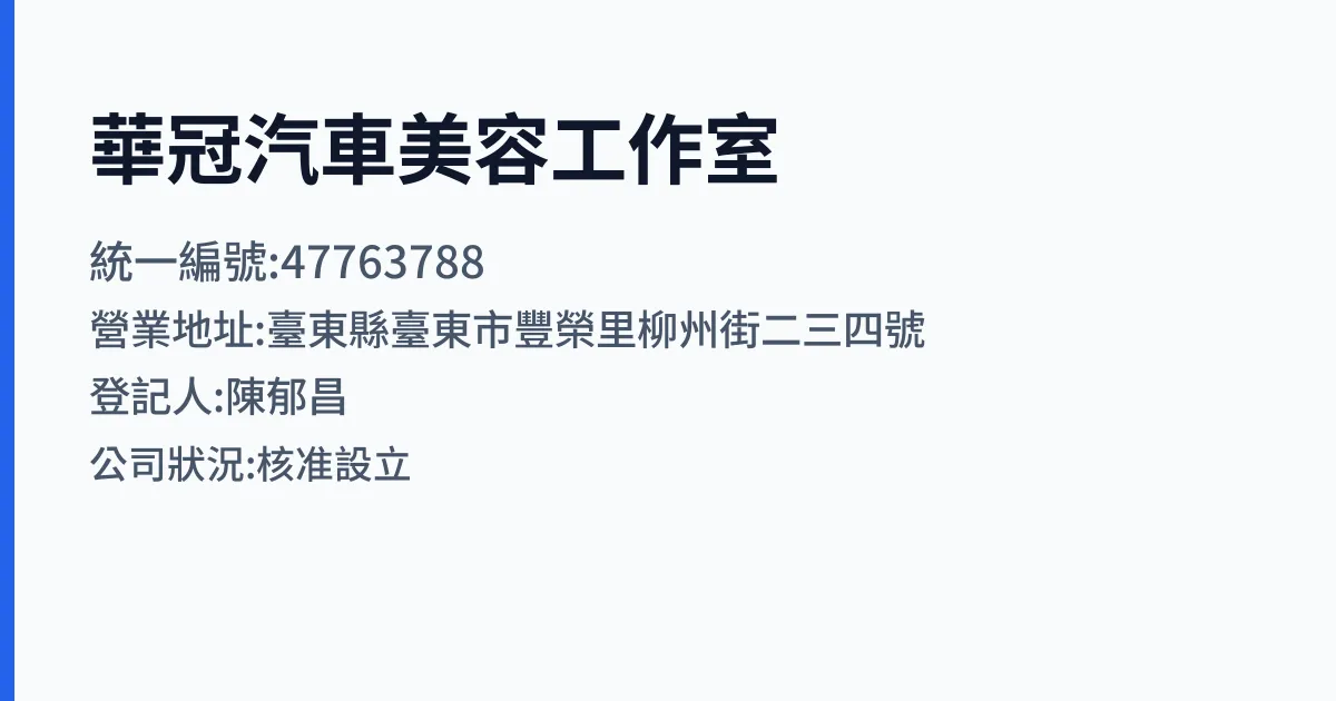 華冠汽車美容工作室 - 統編 47763788(臺東縣) 公司登記資料與營業項目詳細圖表