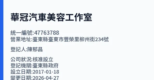 華冠汽車美容工作室的照片-統編 47763788(臺東縣) 公司登記資料與營業項目詳細圖表