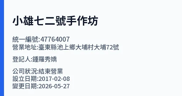 小雄七二號手作坊的照片-統編 47764007(臺東縣) 公司登記資料與營業項目詳細圖表