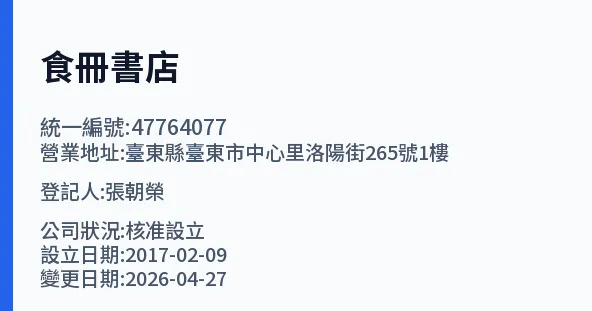 食冊書店的照片-統編 47764077(臺東縣) 公司登記資料與營業項目詳細圖表