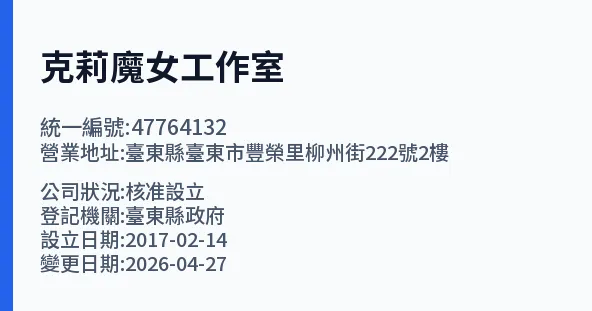 克莉魔女工作室的照片-統編 47764132(臺東縣) 公司登記資料與營業項目詳細圖表
