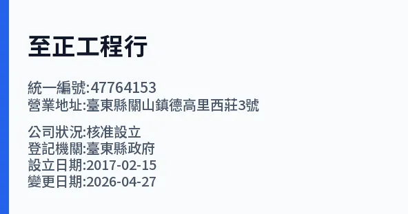 至正工程行的照片-統編 47764153(臺東縣) 公司登記資料與營業項目詳細圖表