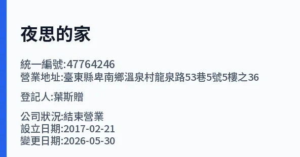 夜思的家的照片-統編 47764246(臺東縣) 公司登記資料與營業項目詳細圖表