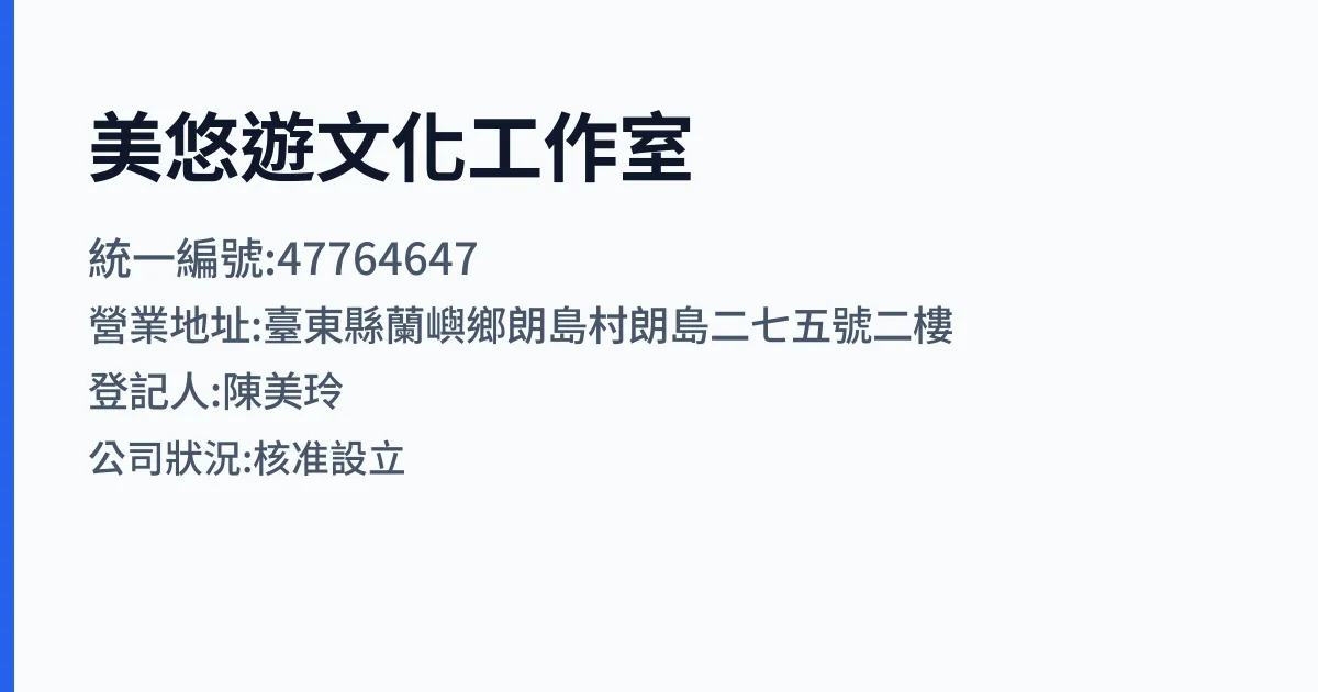 美悠遊文化工作室 - 統編 47764647(臺東縣) 公司登記資料與營業項目詳細圖表