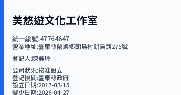 美悠遊文化工作室的照片-統編 47764647(臺東縣) 公司登記資料與營業項目詳細圖表