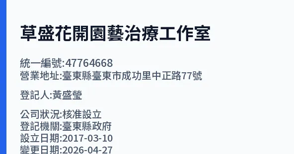 草盛花開園藝治療工作室的照片-統編 47764668(臺東縣) 公司登記資料與營業項目詳細圖表