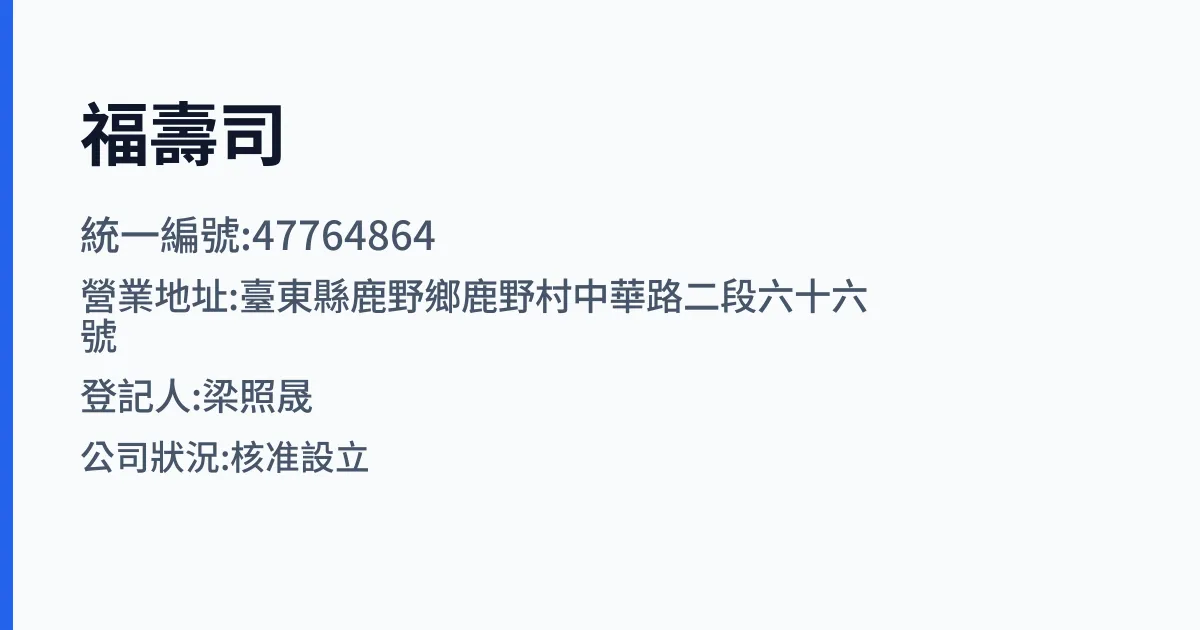 福壽司 - 統編 47764864(臺東縣) 公司登記資料與營業項目詳細圖表