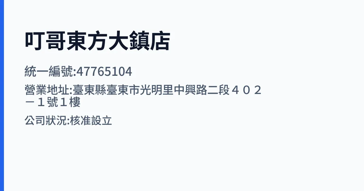 叮哥東方大鎮店 - 統編 47765104(臺東縣) 公司登記資料與營業項目詳細圖表