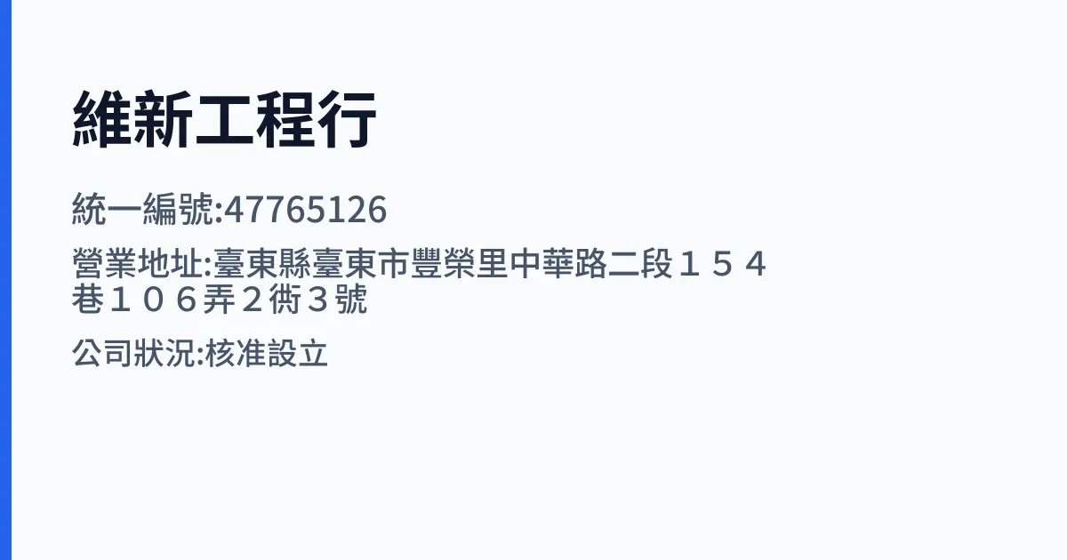 維新工程行 - 統編 47765126（臺東縣） 公司登記資料與營業項目詳細圖表