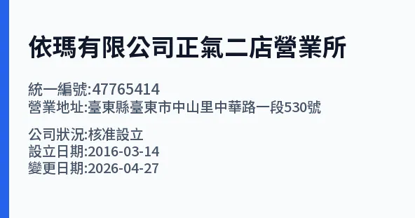 依瑪有限公司正氣二店營業所的照片-統編 47765414(臺東縣) 公司登記資料與營業項目詳細圖表