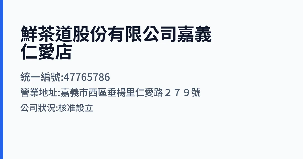 鮮茶道股份有限公司嘉義仁愛店 - 統編 47765786(嘉義市) 公司登記資料與營業項目詳細圖表
