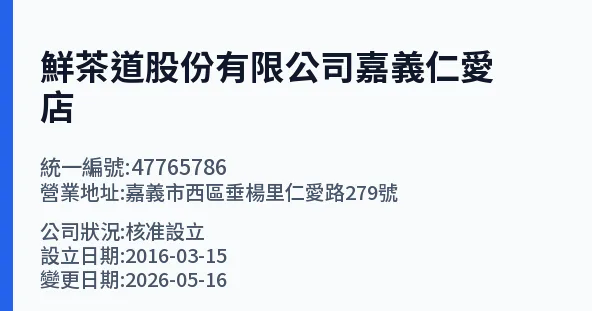 鮮茶道股份有限公司嘉義仁愛店的照片-統編 47765786(嘉義市) 公司登記資料與營業項目詳細圖表