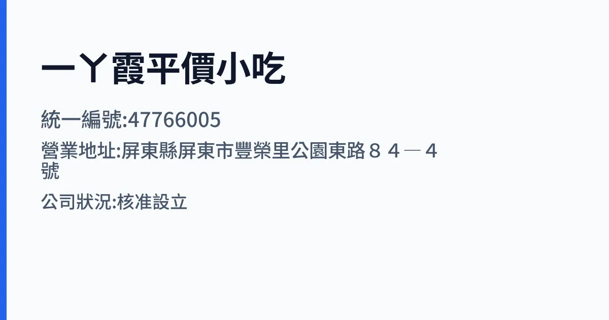 一ㄚ霞平價小吃 - 統編 47766005(屏東縣) 公司登記資料與營業項目詳細圖表