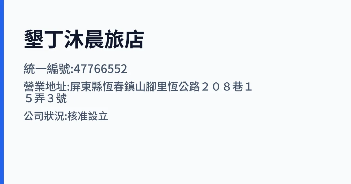 墾丁沐晨旅店 - 統編 47766552(屏東縣) 公司登記資料與營業項目詳細圖表