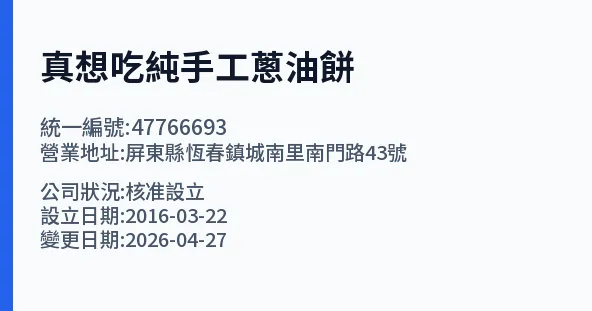 真想吃純手工蔥油餅的照片-統編 47766693(屏東縣) 公司登記資料與營業項目詳細圖表