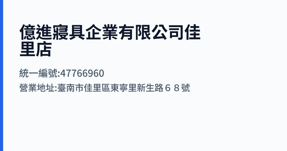 億進寢具企業有限公司佳里店 - 統編 47766960(臺南市) 公司登記資料與營業項目詳細圖表