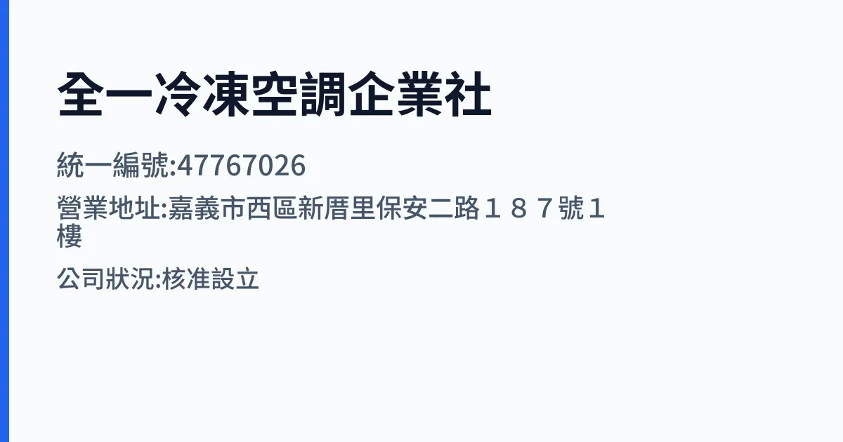 全一冷凍空調企業社 - 統編 47767026(嘉義市) 公司登記資料與營業項目詳細圖表