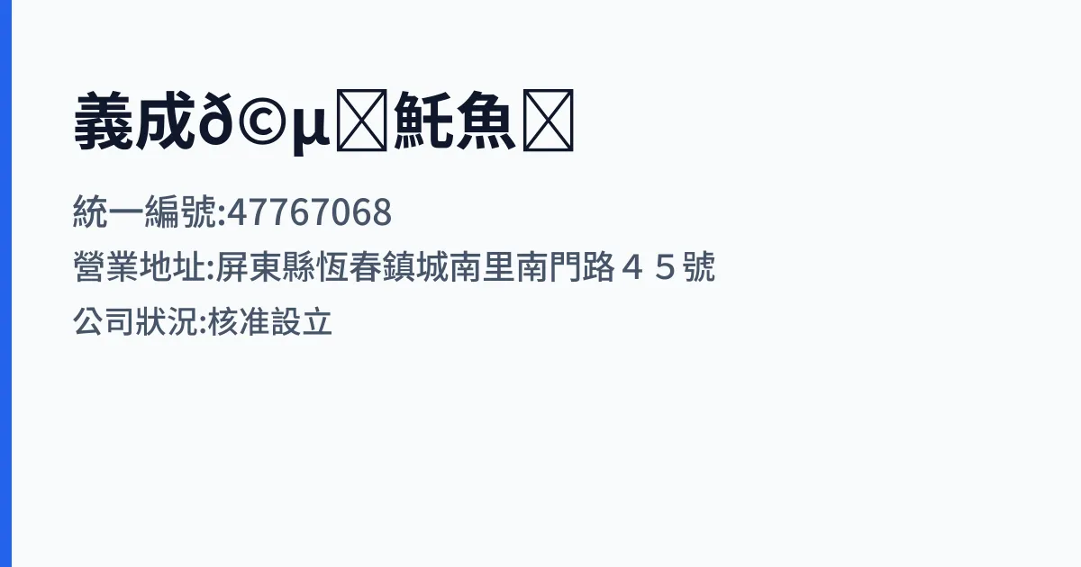 義成𩵚魠魚焿 - 統編 47767068(屏東縣) 公司登記資料與營業項目詳細圖表