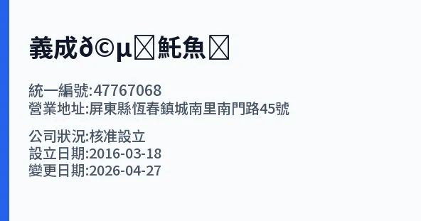 義成𩵚魠魚焿的照片-統編 47767068(屏東縣) 公司登記資料與營業項目詳細圖表