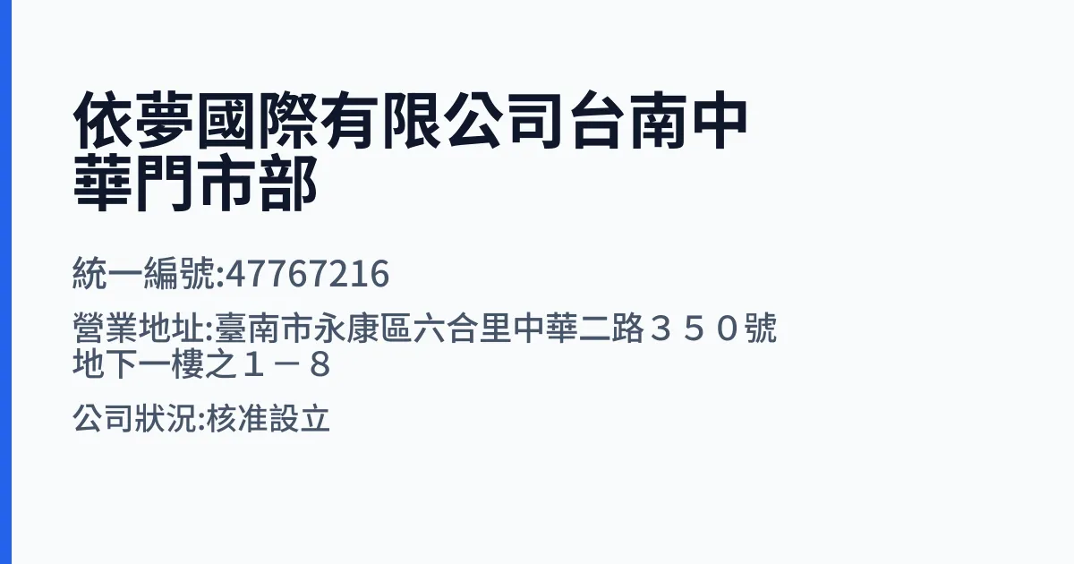 依夢國際有限公司台南中華門市部 - 統編 47767216(臺南市) 公司登記資料與營業項目詳細圖表