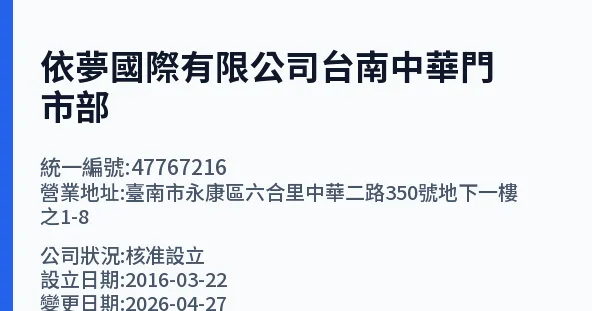 依夢國際有限公司台南中華門市部的照片-統編 47767216(臺南市) 公司登記資料與營業項目詳細圖表