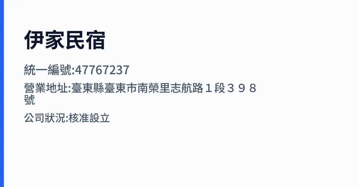 伊家民宿 - 統編 47767237(臺東縣) 公司登記資料與營業項目詳細圖表