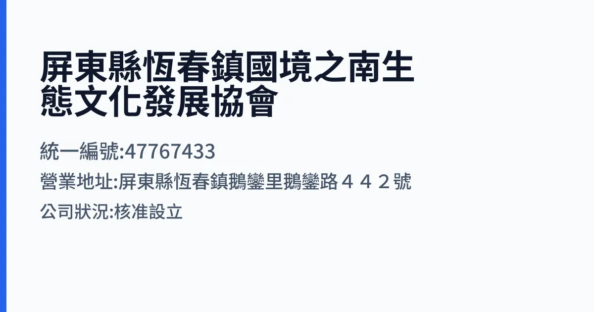 屏東縣恆春鎮國境之南生態文化發展協會 - 統編 47767433(屏東縣) 公司登記資料與營業項目詳細圖表
