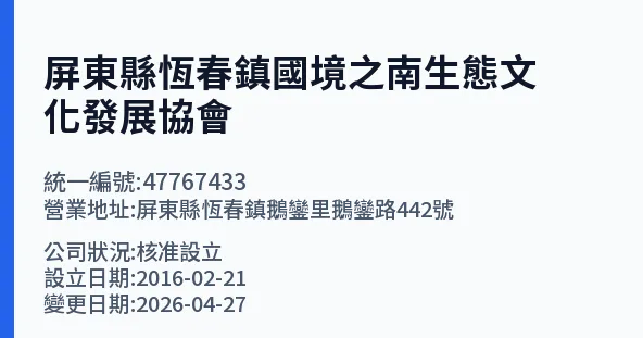 屏東縣恆春鎮國境之南生態文化發展協會的照片-統編 47767433(屏東縣) 公司登記資料與營業項目詳細圖表