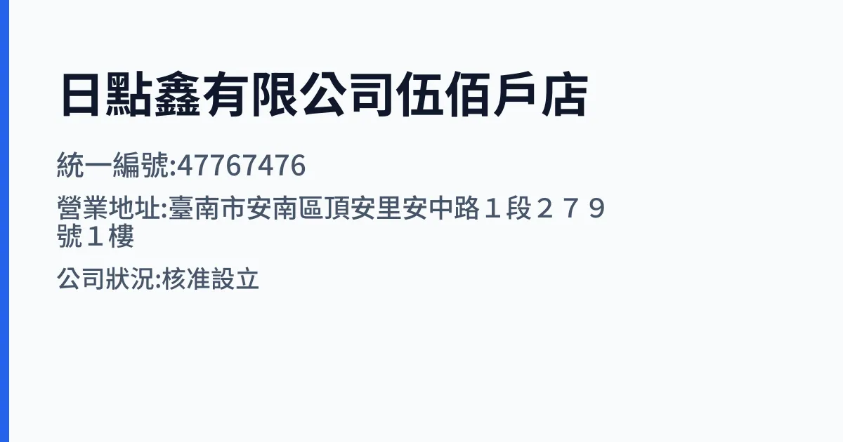 日點鑫有限公司伍佰戶店 - 統編 47767476(臺南市) 公司登記資料與營業項目詳細圖表