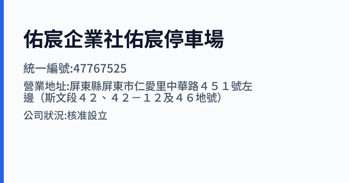 佑宸企業社佑宸停車場 - 統編 47767525（屏東縣） 公司登記資料與營業項目詳細圖表