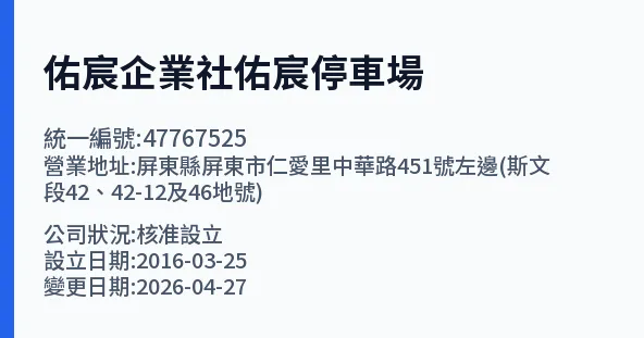 佑宸企業社佑宸停車場的照片-統編 47767525(屏東縣) 公司登記資料與營業項目詳細圖表