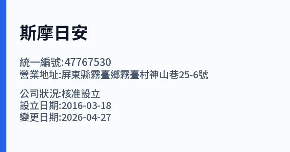 斯摩日安的照片-統編 47767530(屏東縣) 公司登記資料與營業項目詳細圖表
