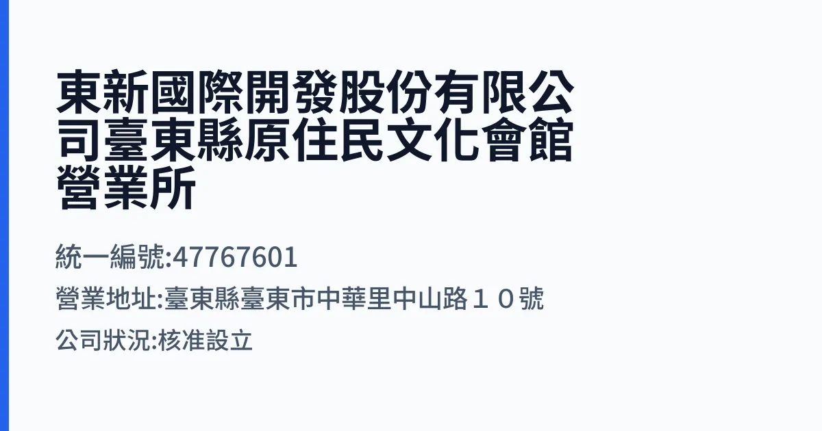 東新國際開發股份有限公司臺東縣原住民文化會館營業所 - 統編 47767601(臺東縣) 公司登記資料與營業項目詳細圖表