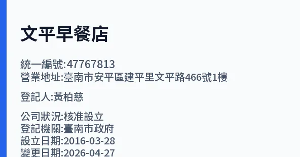 文平早餐店的照片-統編 47767813(臺南市) 公司登記資料與營業項目詳細圖表