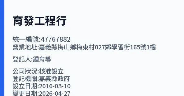育發工程行的照片-統編 47767882(嘉義縣) 公司登記資料與營業項目詳細圖表