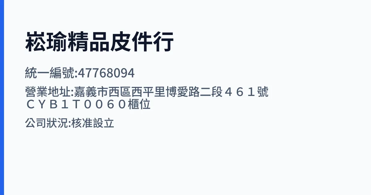 崧瑜精品皮件行 - 統編 47768094(嘉義市) 公司登記資料與營業項目詳細圖表
