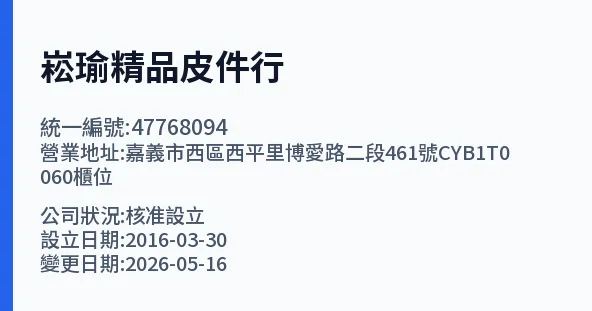 崧瑜精品皮件行的照片-統編 47768094(嘉義市) 公司登記資料與營業項目詳細圖表