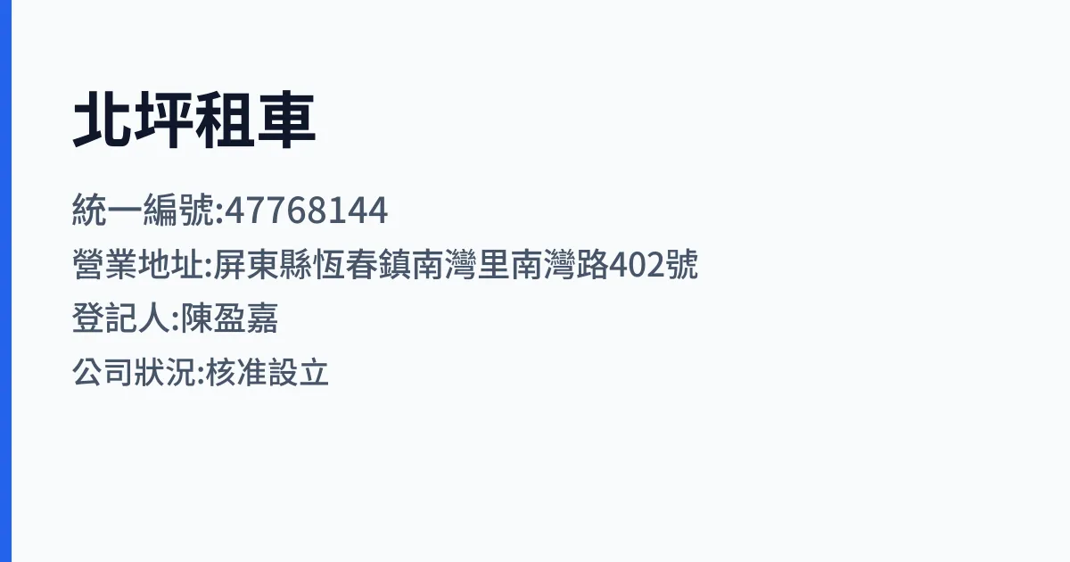 北坪租車 - 統編 47768144(屏東縣) 公司登記資料與營業項目詳細圖表