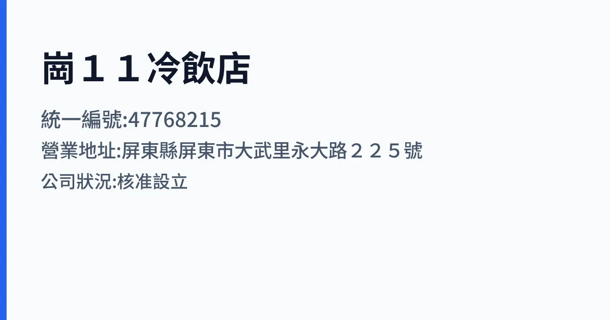 崗１１冷飲店 - 統編 47768215(屏東縣) 公司登記資料與營業項目詳細圖表