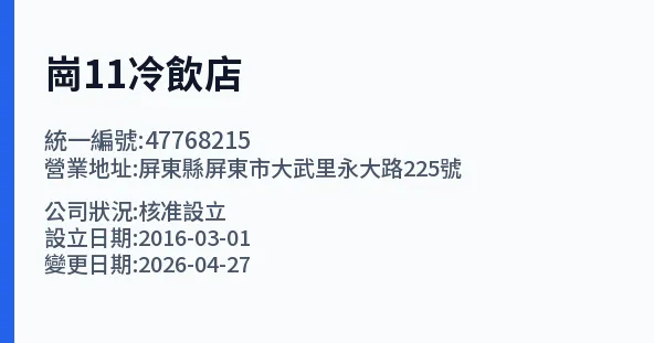 崗11冷飲店的照片-統編 47768215(屏東縣) 公司登記資料與營業項目詳細圖表