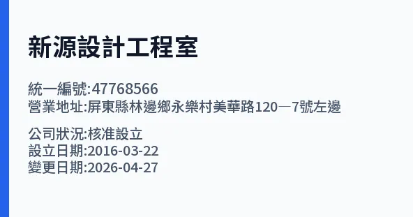 新源設計工程室的照片-統編 47768566(屏東縣) 公司登記資料與營業項目詳細圖表
