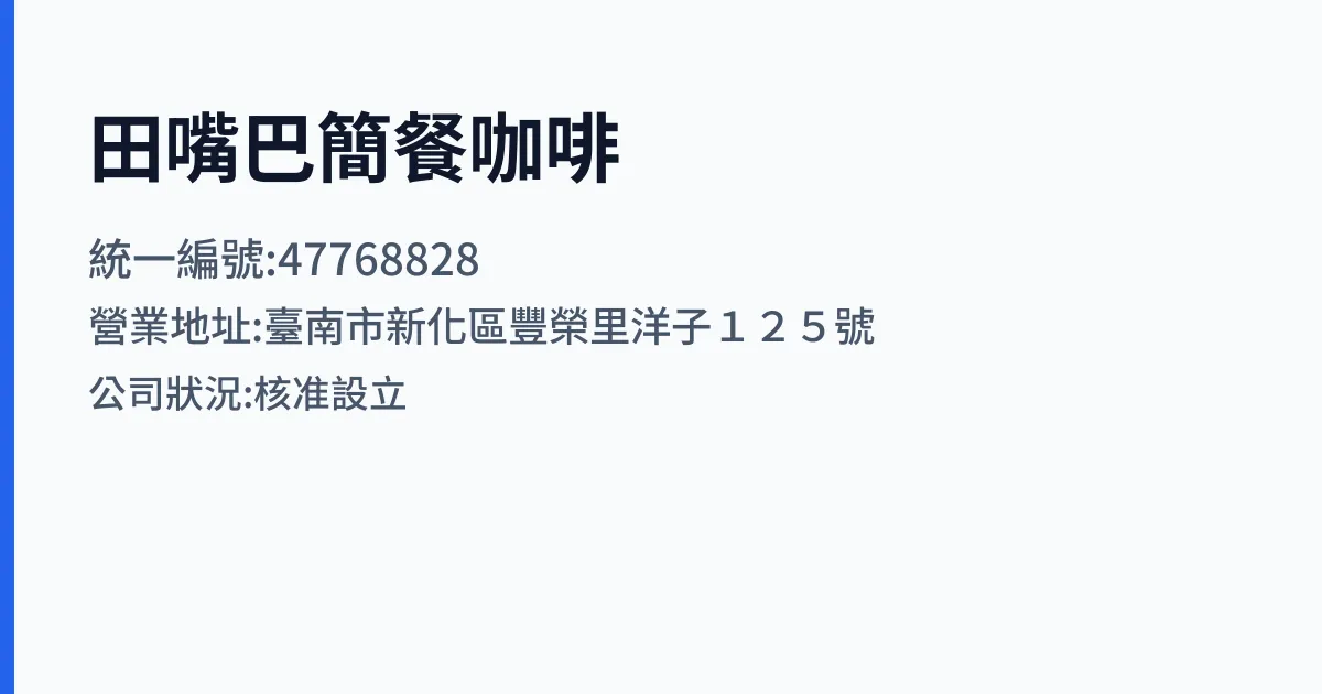 田嘴巴簡餐咖啡 - 統編 47768828(臺南市) 公司登記資料與營業項目詳細圖表