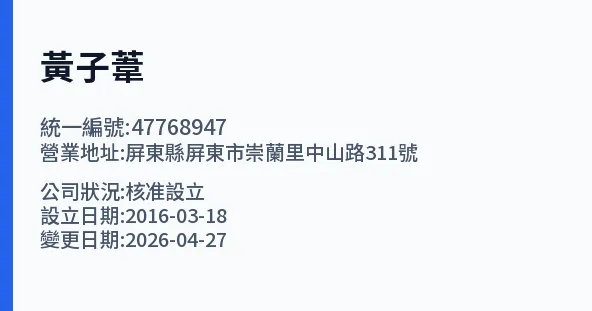 黃子葦的照片-統編 47768947(屏東縣) 公司登記資料與營業項目詳細圖表