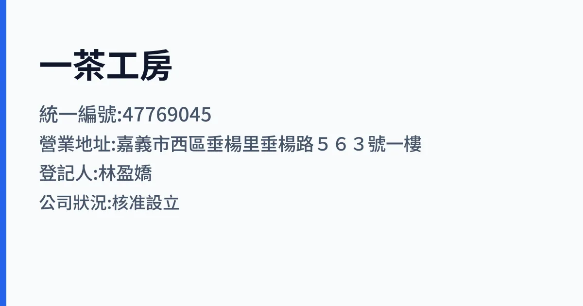一茶工房 - 統編 47769045(嘉義市) 公司登記資料與營業項目詳細圖表