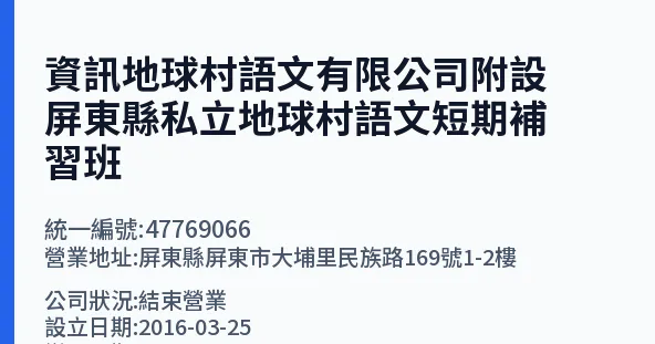 資訊地球村語文有限公司附設屏東縣私立地球村語文短期補習班的照片-統編 47769066(屏東縣) 公司登記資料與營業項目詳細圖表