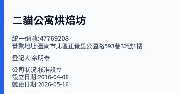 二貓公寓烘焙坊的照片-統編 47769208(臺南市) 公司登記資料與營業項目詳細圖表