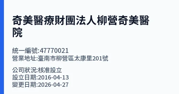 奇美醫療財團法人柳營奇美醫院的照片-統編 47770021(臺南市) 公司登記資料與營業項目詳細圖表
