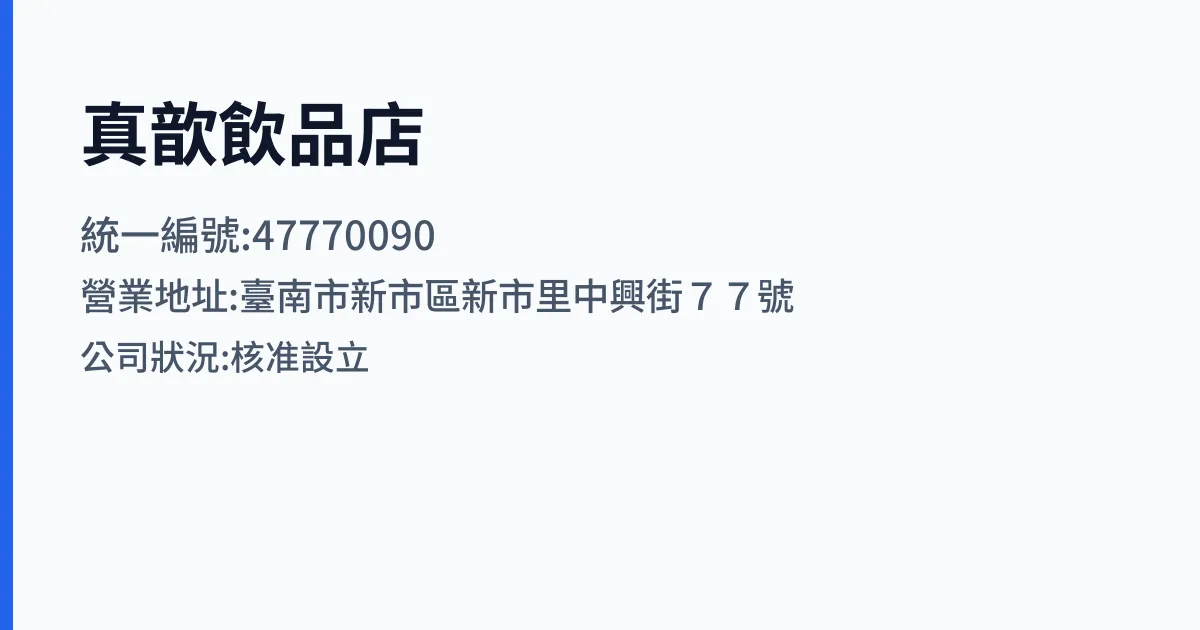 真歆飲品店 - 統編 47770090(臺南市) 公司登記資料與營業項目詳細圖表