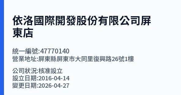 依洛國際開發股份有限公司屏東店的照片-統編 47770140(屏東縣) 公司登記資料與營業項目詳細圖表